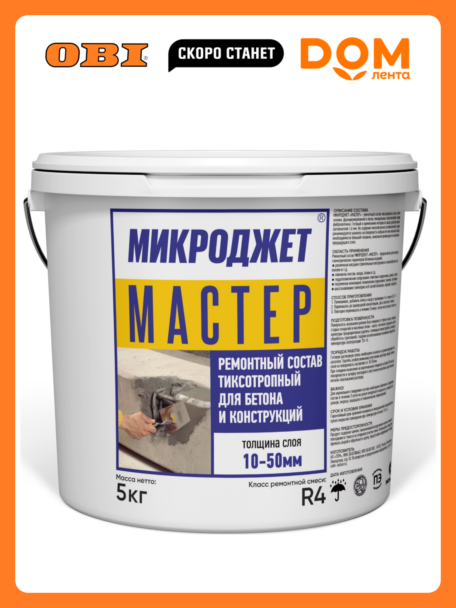 Ремонтный состав тиксотропный микроджет «мастер» для бетона и конструкций, 5 кг