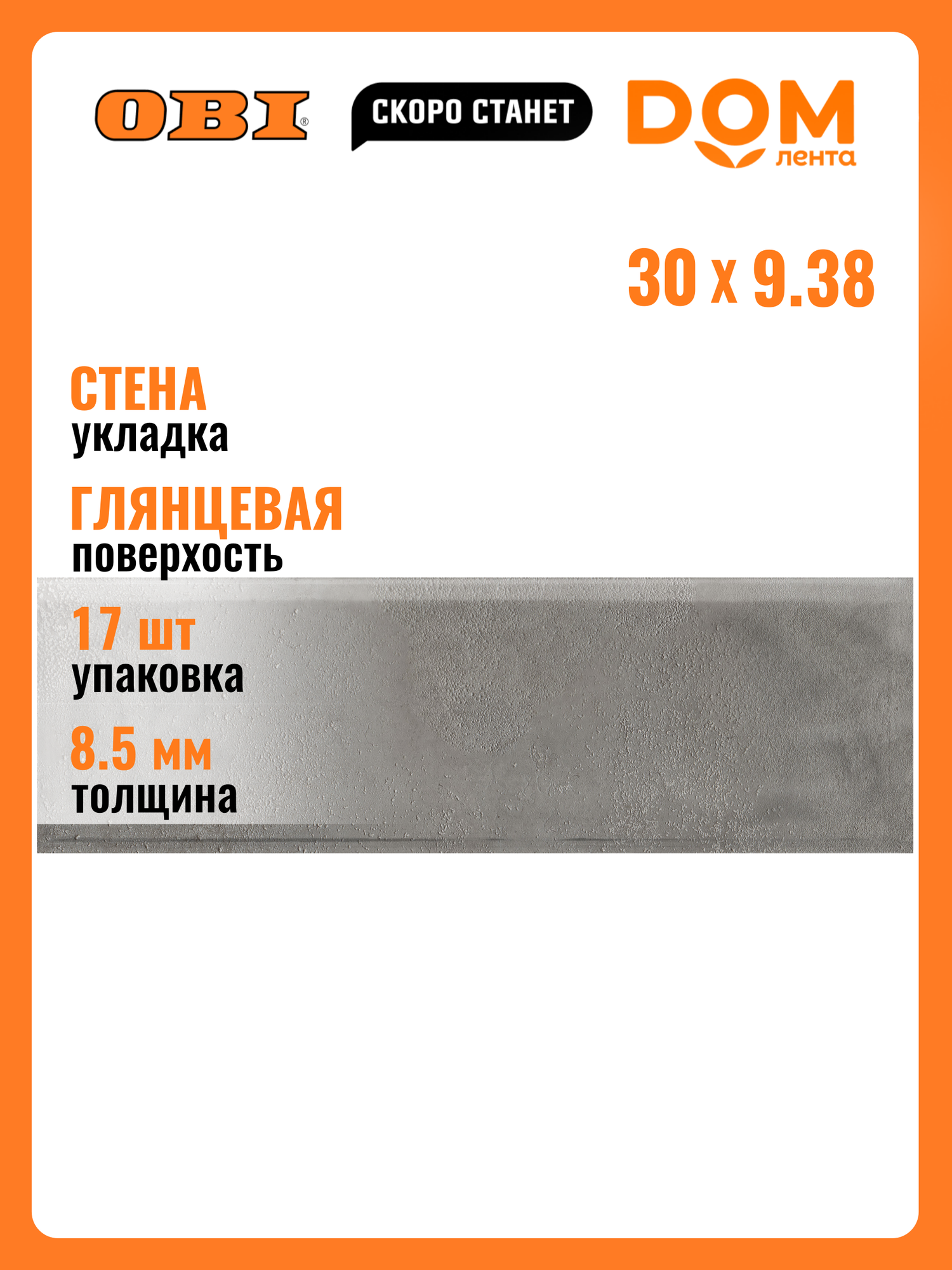 Керамическая плитка Эльба серо-бежевая 30Х9,38 см