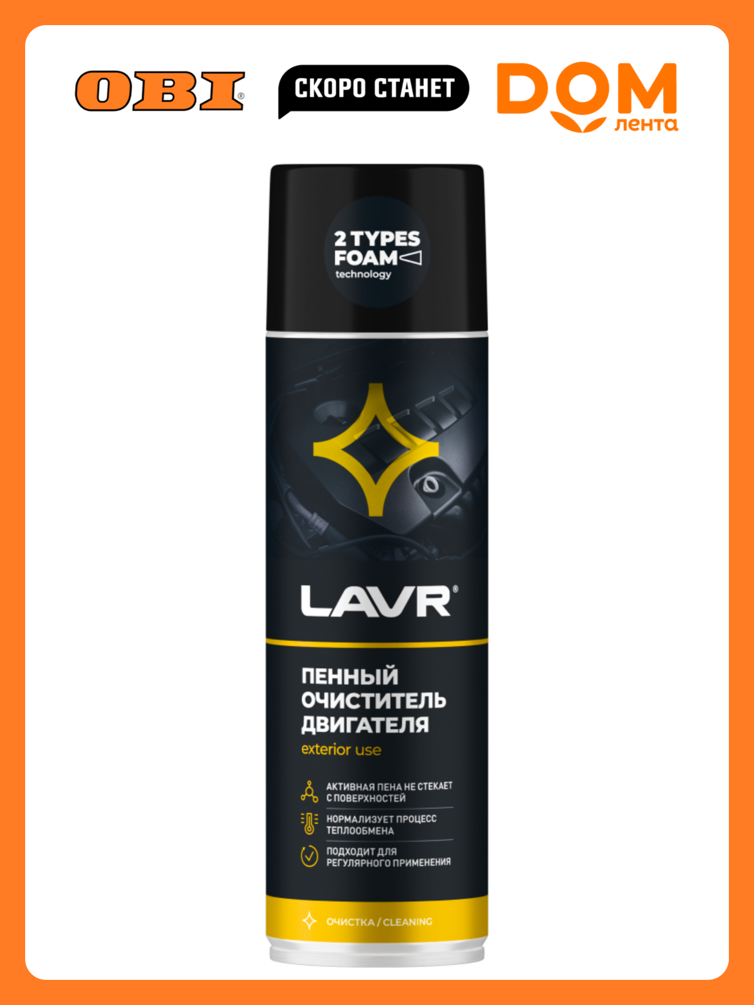 Пенный очиститель двигателя LAVR 650 мл