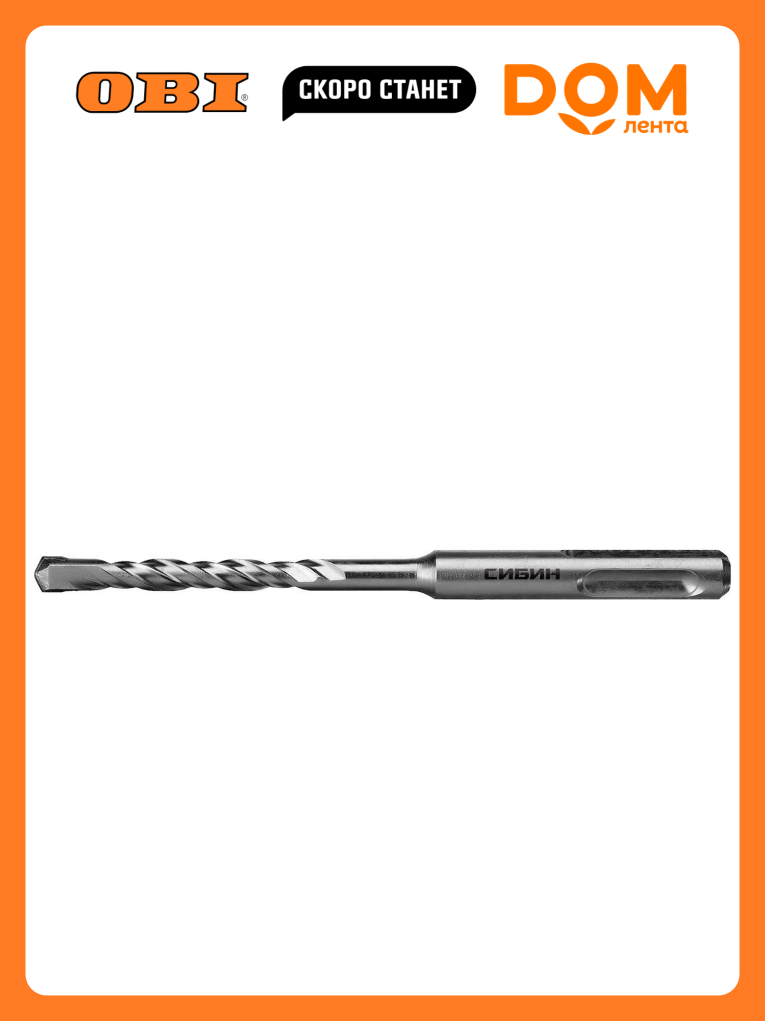 Бур SDS-PLUS СИБИН 6х110 мм