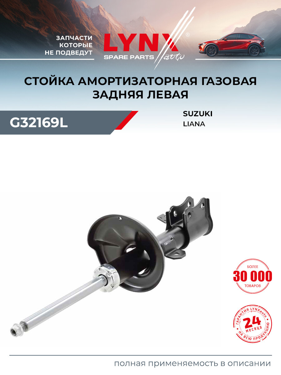 Стойка амортизационная задняя левая для SUZUKI LIANA / LYNXauto G32169L