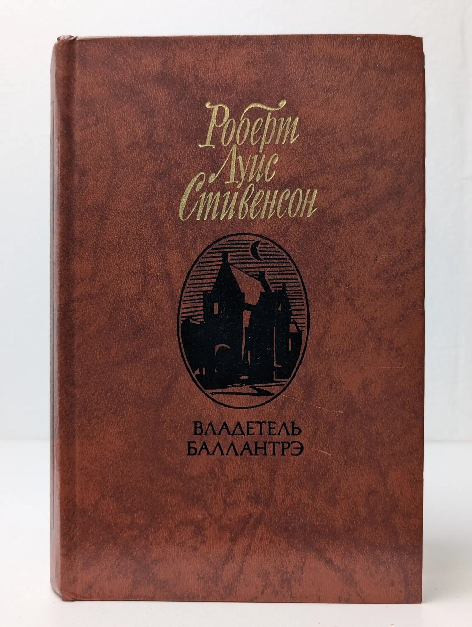 Владелец Баллантрэ. Рассказы, повести Стивенсон Роберт Луис Бэлфур 1987
