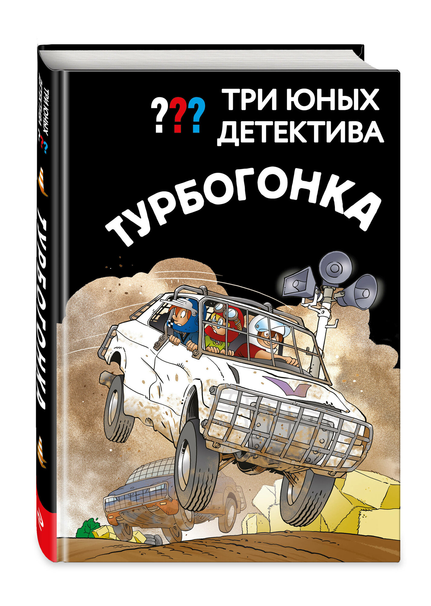 Пфайффер Б. Три юных детектива. Турбогонка
