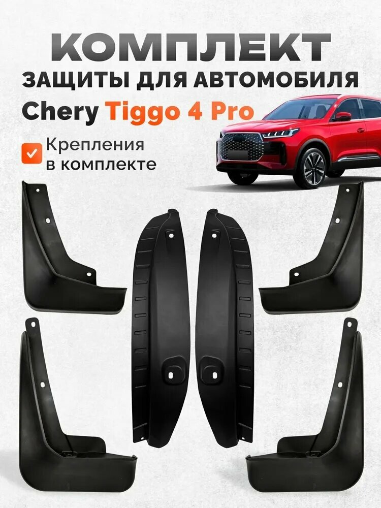 Брызговики, арт. Подкрылки задних колес Chery Tiggo 4, 6 шт.