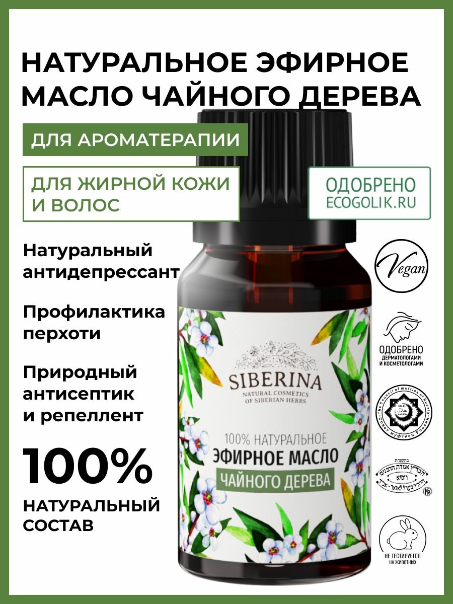 Siberina Натуральное эфирное масло чайного дерева для ухода за лицом, волосами и кожей тела, аромамасло от грибка ногтей, перхоти, прыщей и акне, косметическое средство для ароматерапии, бани и ванны