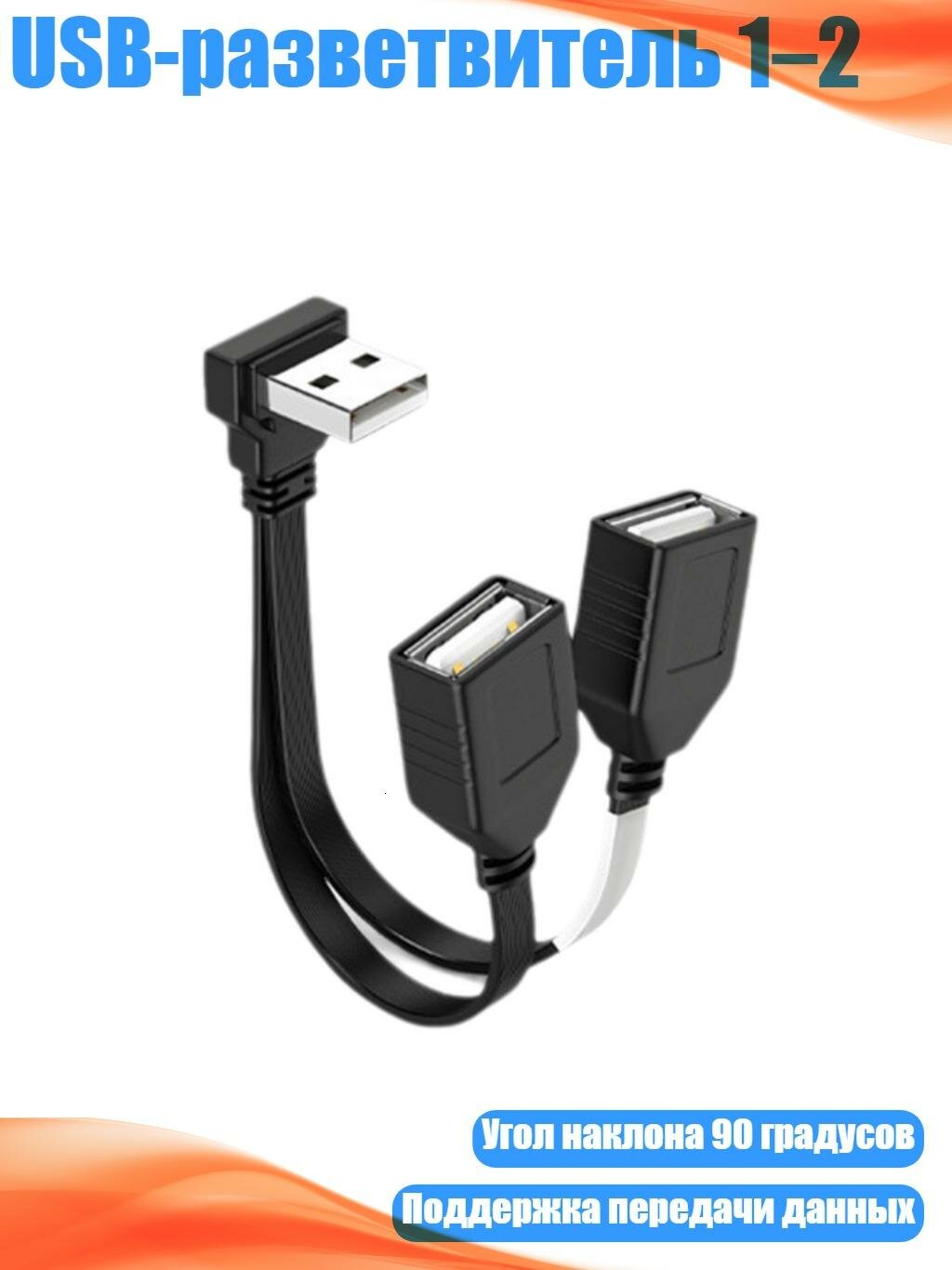 USB-разветвитель 1–2, 20cm - Наклонись