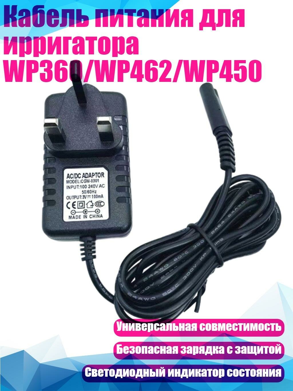 Кабель питания для ирригатора WP360/WP462/WP450, UK