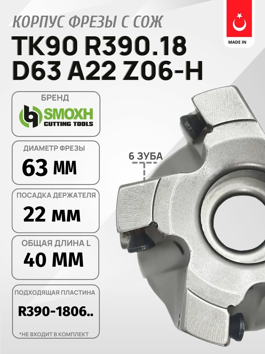 Фреза насадная торцевая TK90 R390.18 D63 A22 Z06-H со сменными пластинами R390-1806 от бренда SMOXH, турецкое производство