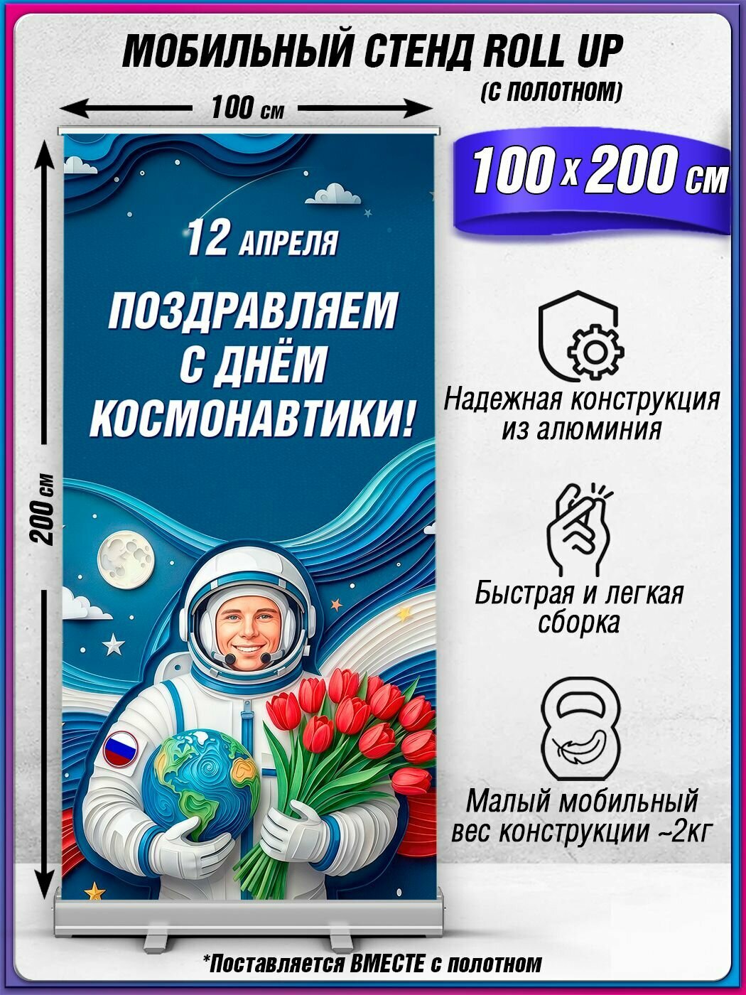 Roll-up (Ролл-ап) для праздничного оформления ко Дню Космонавтики / Мобильный стенд с баннером на 12 апреля / 100х200 см
