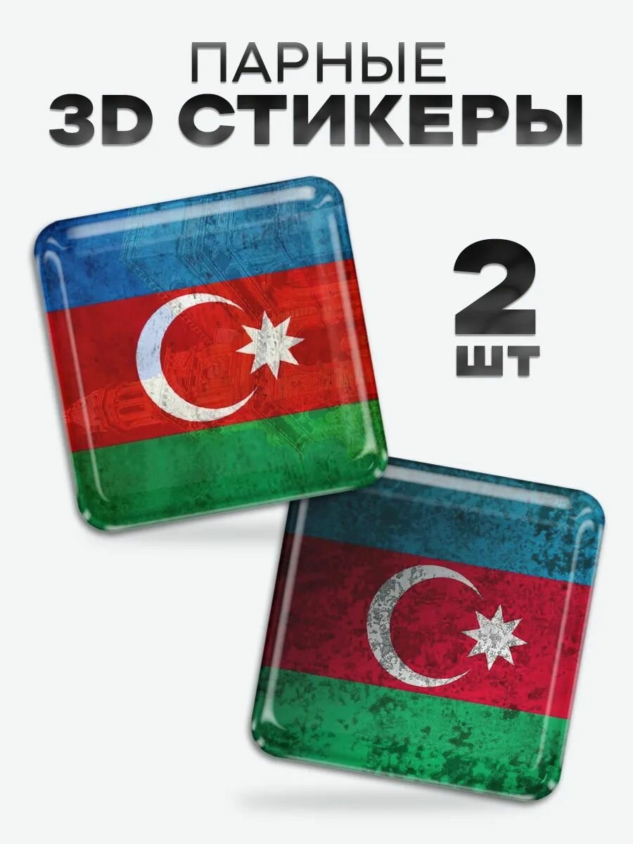 3D стикеры, парные наклейки на телефон флаг Азербайджана