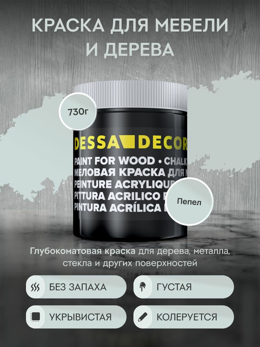 Меловая акриловая краска для мебели DESSA DECOR 730 г, для дерева, кухни, декора, пластика, стекла, цвет пепел / пепельный
