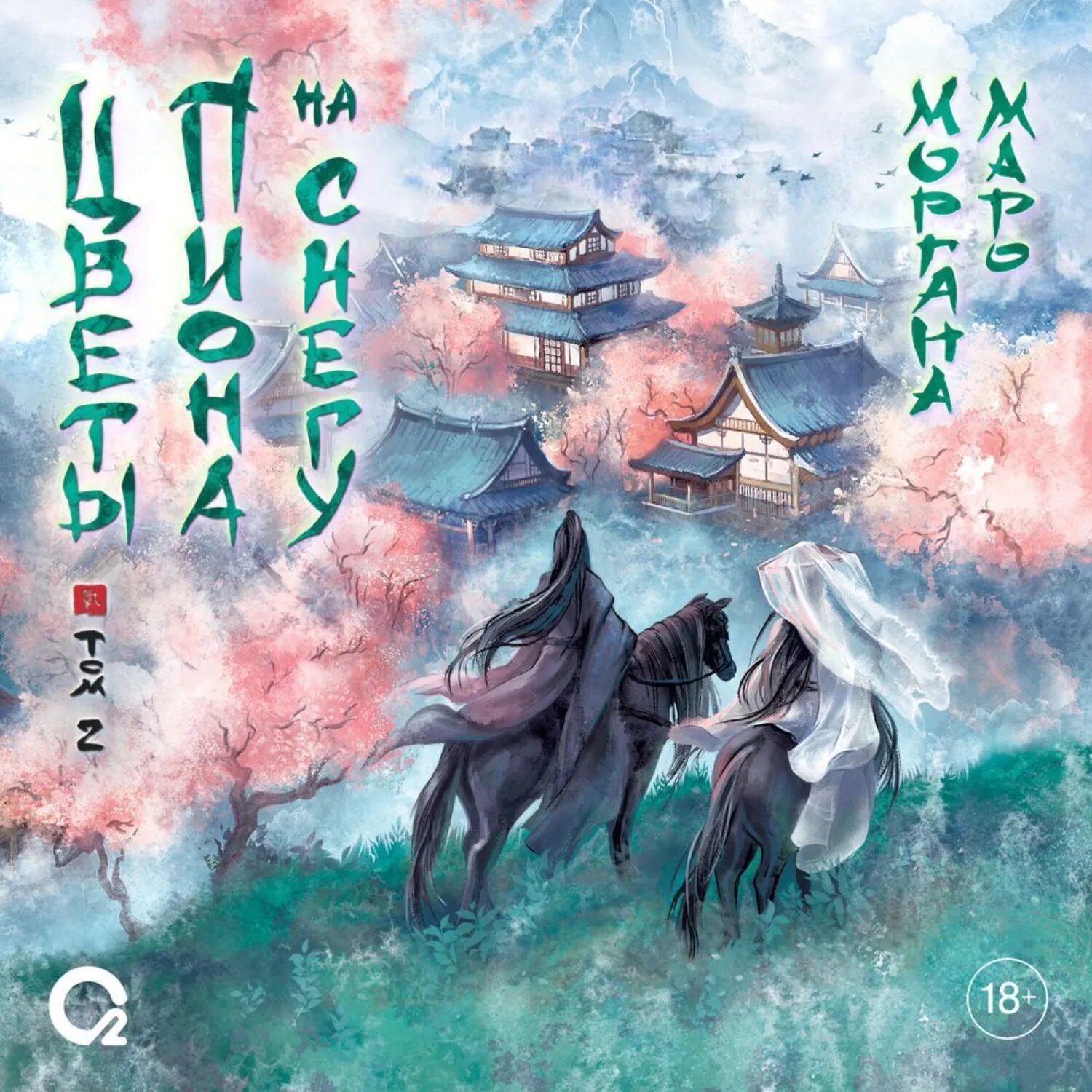 Цветы пиона на снегу. Том 2 [Аудиокнига]