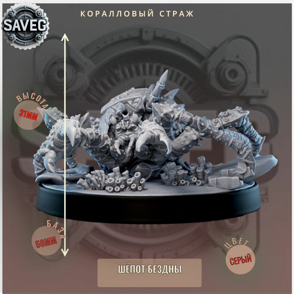 Коралловый Страж ДнД DnD миниатюры из набора "Шёпот Бездны