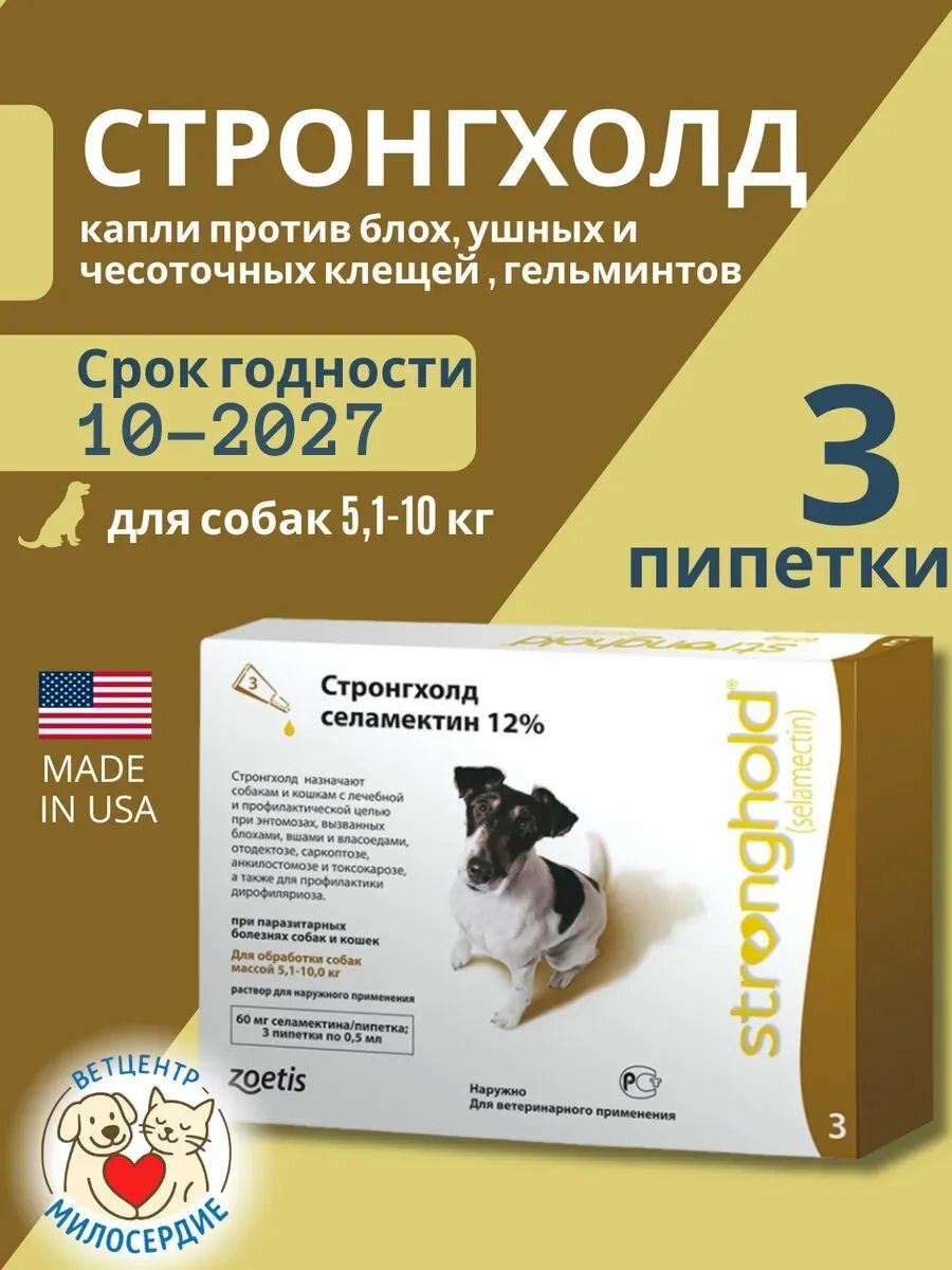 Стронгхолд 60 мг для собак капли от блох и гельминтов 3 пипетки Zoetis