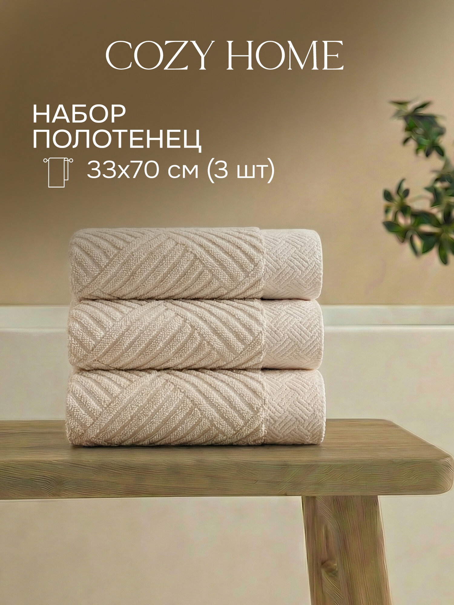 Cozy Home, Набор махровых полотенец жаккард 33х70 (3 шт.) Zigzag, бежевый