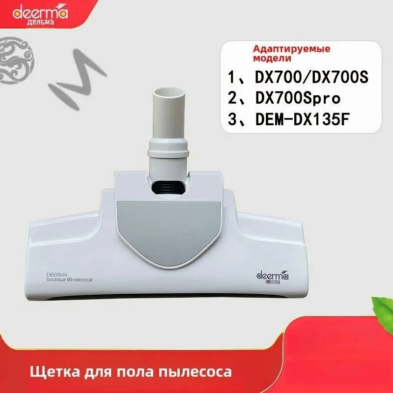 Турбощетка щетка для пылесоса deerma DX700/DX700S/DX700Spro/DX135F