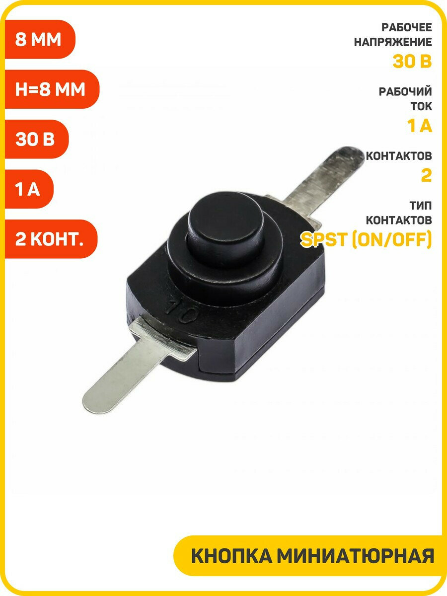 Кнопка миниатюрная с фиксацией ON/OFF SPST 2 конт. 30 В/1 А h-8 мм (12х8 мм)