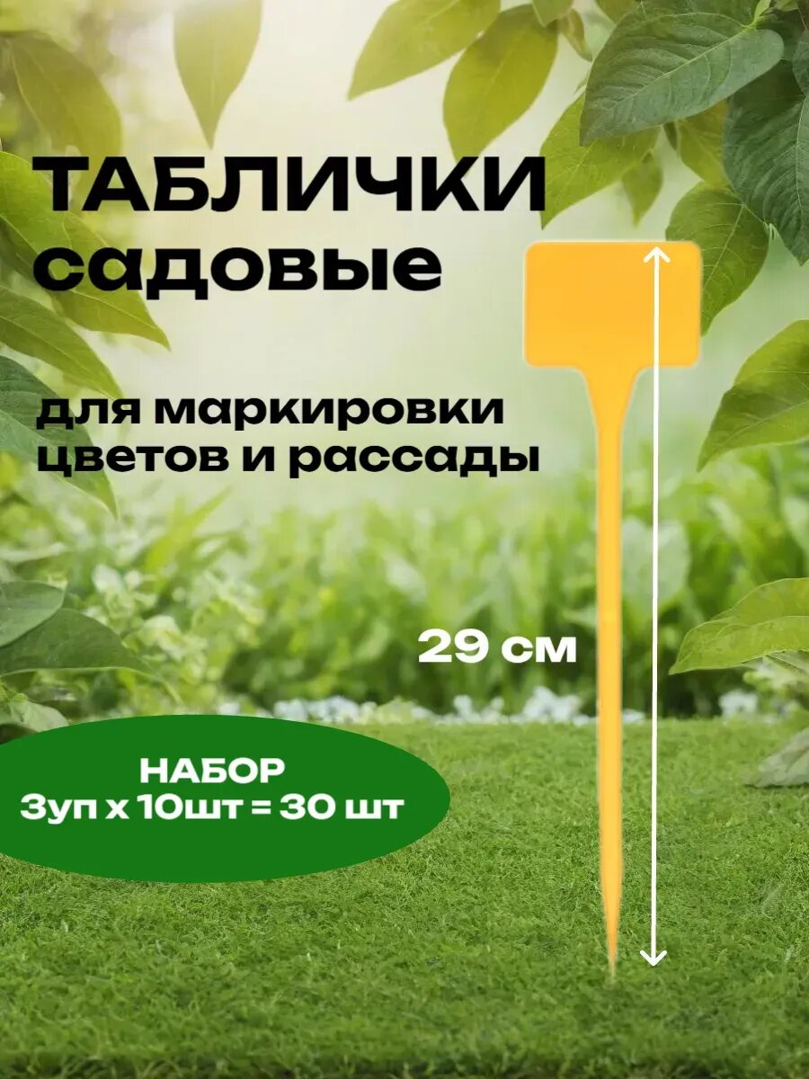 Таблички метки для растений, набор 30 шт
