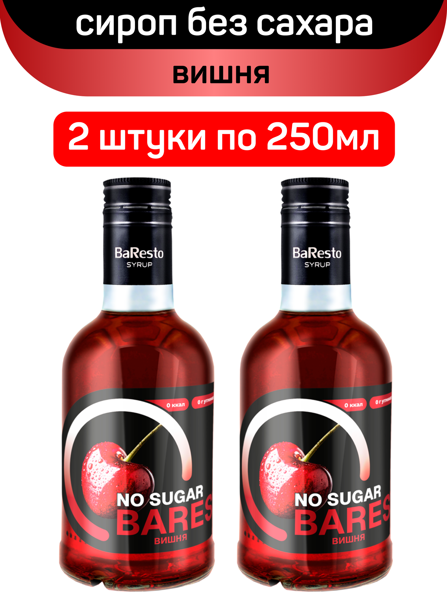 Сироп BaResto без сахара "Вишня" для кофе, десертов, коктейлей, мороженого и выпечки, 2 шт по 255 г