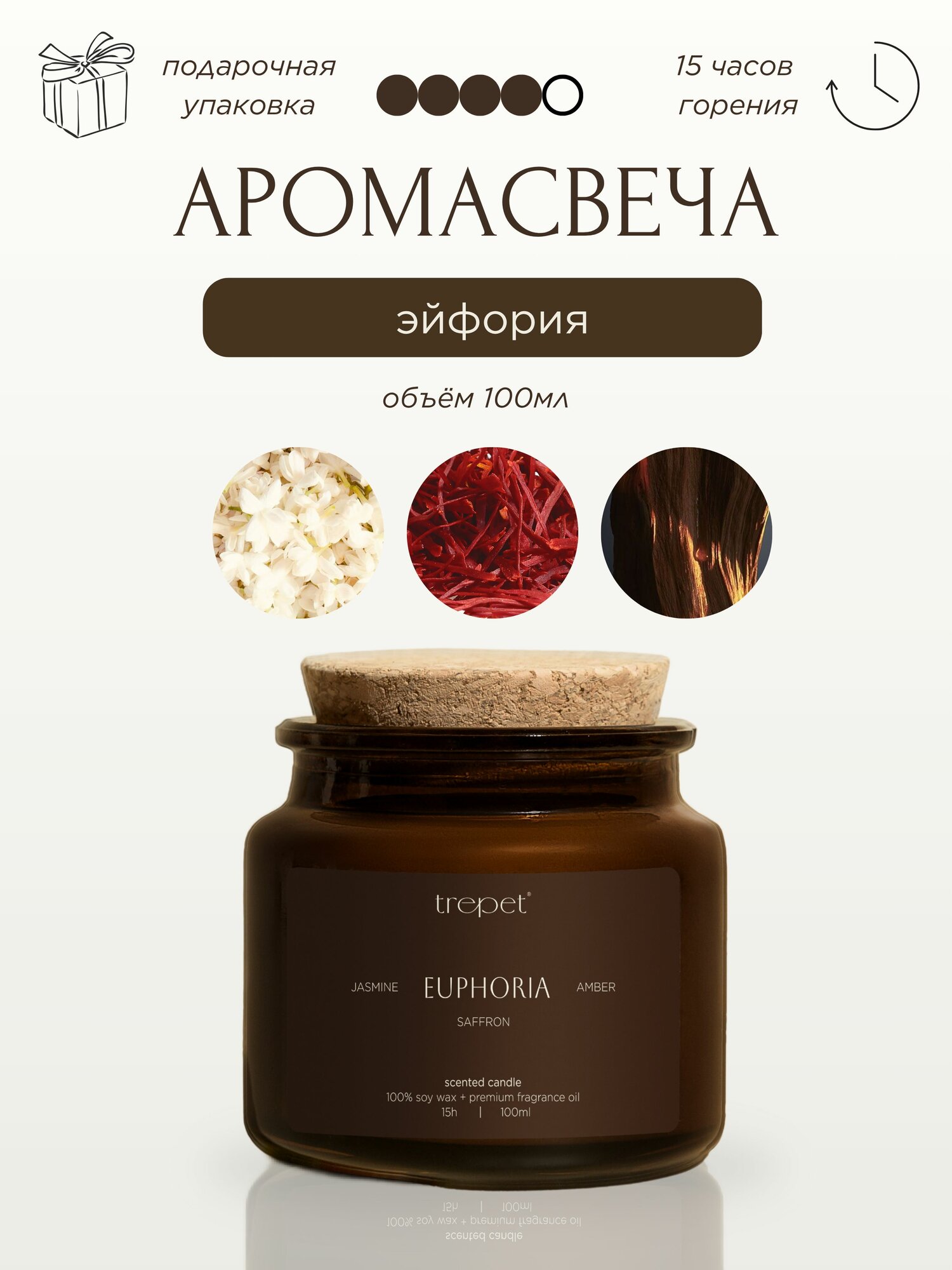 Ароматическая свеча trepet 100мл, эйфория