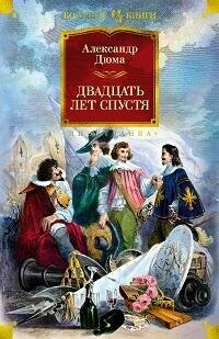 Книга "Двадцать лет спустя : роман"