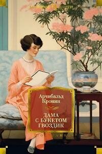 Книга "Дама с букетом гвоздик : роман, повести"