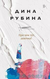 Книга "При чем тут девочка?"