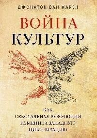 Книга "Война культур. Как сексуальная революция изменила западную цивилизацию"