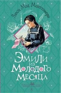 Книга "Эмили из Молодого месяца. Искания"