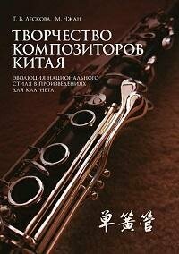 Книга "Творчество композиторов Китая: эволюция национального стиля в произведениях для кларнета : учебное пособие"