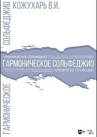 Книга "Гармоническое сольфеджио : учебное пособие"