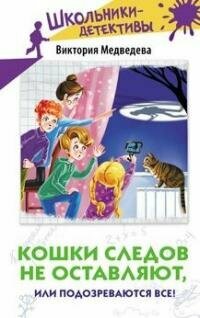 Книга "Кошки следов не оставляют, или Подозреваются все!"