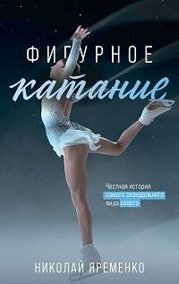 Книга "Фигурное катание : честная история самого скандального вида спорта"