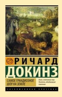 Книга "Самое грандиозное шоу на Земле : доказательства эволюции"