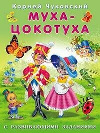 Книга "Муха-Цокотуха : сказка в стихах с развивающими заданиями"