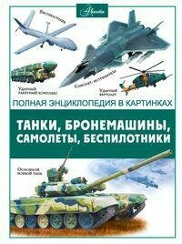 Книга "Танки, бронемашины, боевые самолеты, беспилотники"