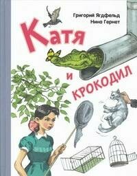 Книга "Катя и крокодил : повесть"