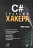 Книга "C# глазами хакера"