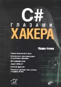 Книга "C# глазами хакера"
