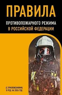 Книга "Правила противопожарного режима в Российской Федерации (с приложениями) : в ред. на 2026 год"