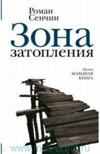 Книга "Зона затопления : роман, повесть"