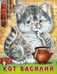 Книга "Кот Василий"