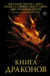 Книга "Книга драконов"