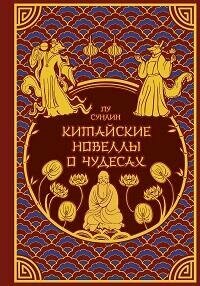 Книга "Китайские новеллы о чудесах"