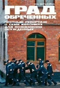 Книга "Град обреченных : Честный репортах о семи колониях для пожизненно осужденных"