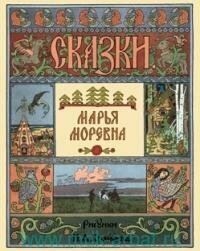 Книга "Марья Моревна"