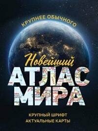 Книга "Новейший атлас Мира (Крупный шрифт) : актуальные карты : крупнее обычного"