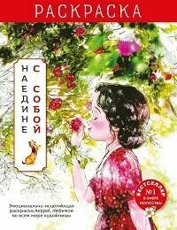 Книга "Наедине с собой : раскраска"