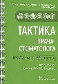 Книга "Тактика врача-стоматолога : практическое руководство"