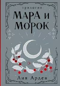 Книга "Мара и Морок : трилогия : Мара и Морок ; Мара и Морок. Особенная тень ; Мара и Морок. 500 лет назад"